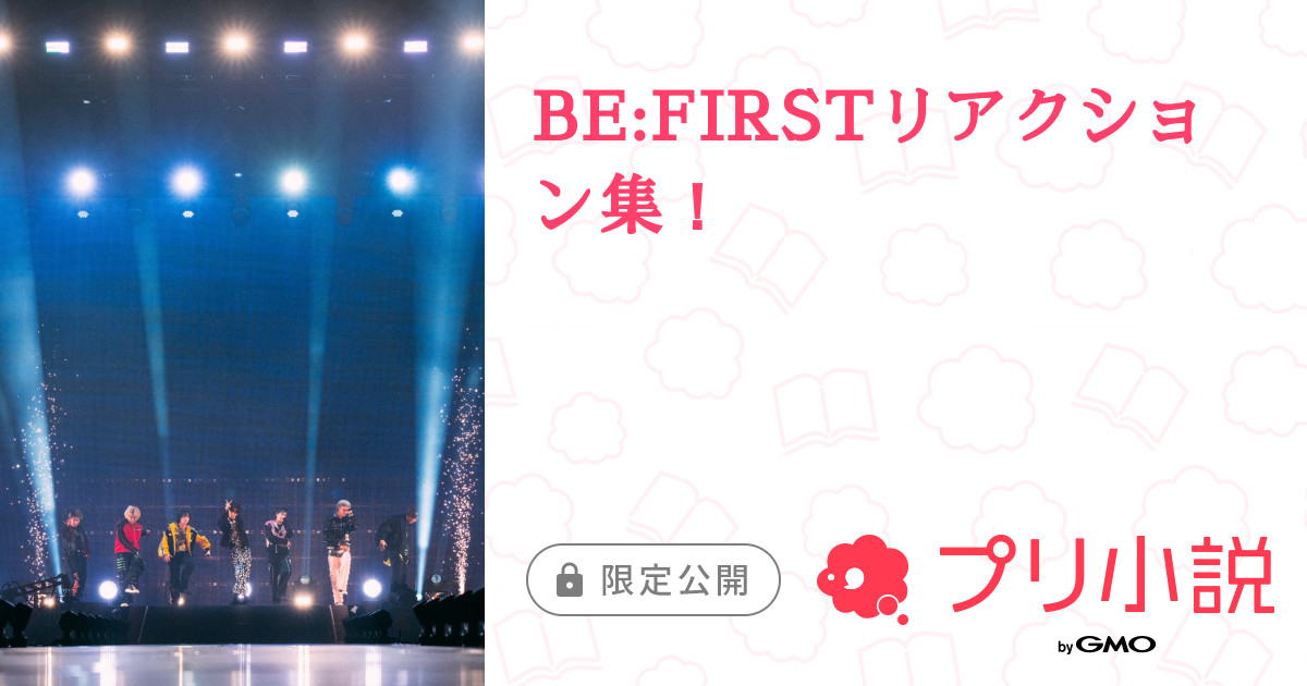 BE:FIRSTリアクション集！ - 【連載中】（おりゅう _ 🍼🐉︎︎𓂃 .·さんの夢小説） | 無料スマホ夢小説ならプリ小説 byGMO